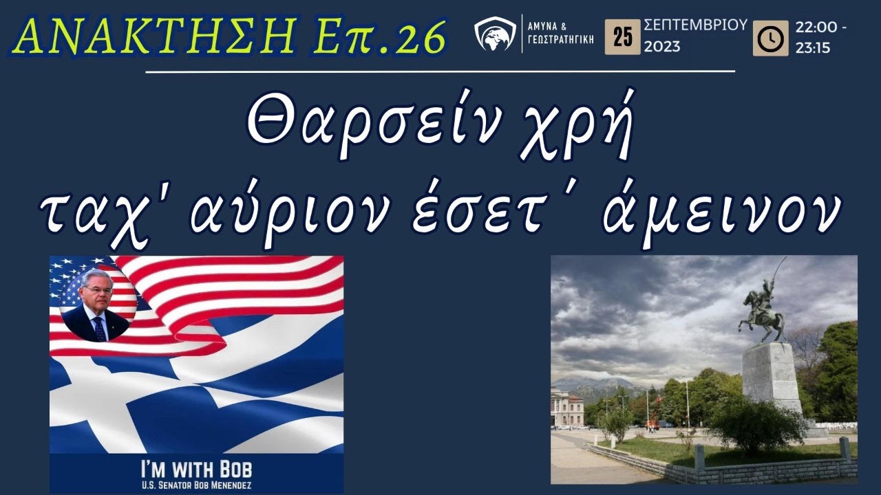 " Θαρσείν χρή ταχ' αύριον έσετ΄ άμεινον " - ΑΝΑΚΤΗΣΗ Επ. 26 - 25 Σεπ ...