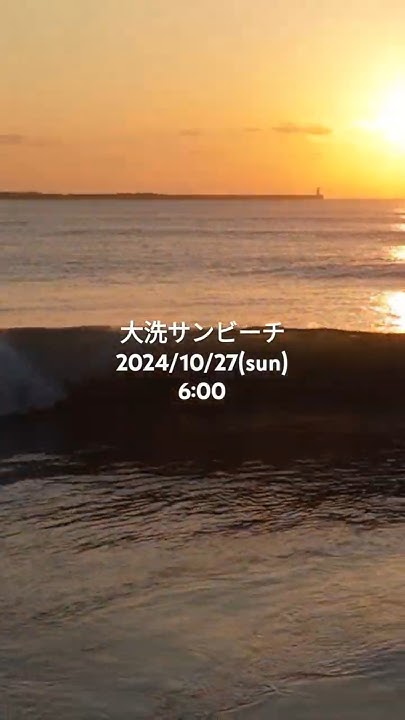大洗サンビーチ 2024/10/27(sun) 6:00 こし〜はら #サーフィン #空撮 #ドローン #波情報 - YouTube