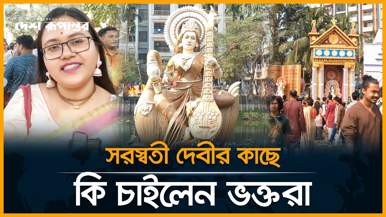 সরস্বতী দেবীর কাছে কি চাইলেন ভক্তরা | Swarasati Puja | Dhaka | Desh Rupantor - YouTube