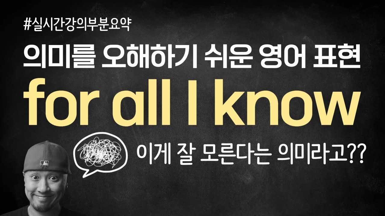 for all I know 🤷🏻 의미를 오해하기 쉬운 영어 표현 - YouTube