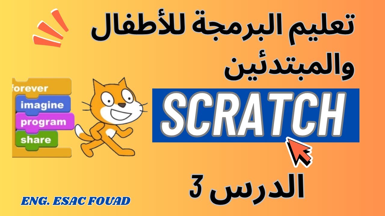 الدرس التالت من دروس تعلم البرمجة للأطفال والمبتدئين | برنامج سكراتش ...