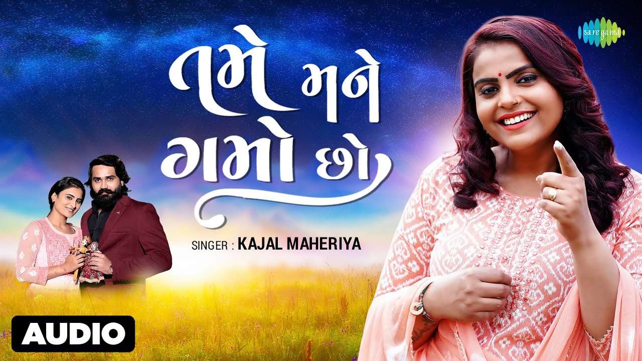 Kajal Maheriya | Tame Mane Gamo Cho | Audio Song | તમે મને ગમો છો | Gujarati Love Song | ગુજરાતી ...