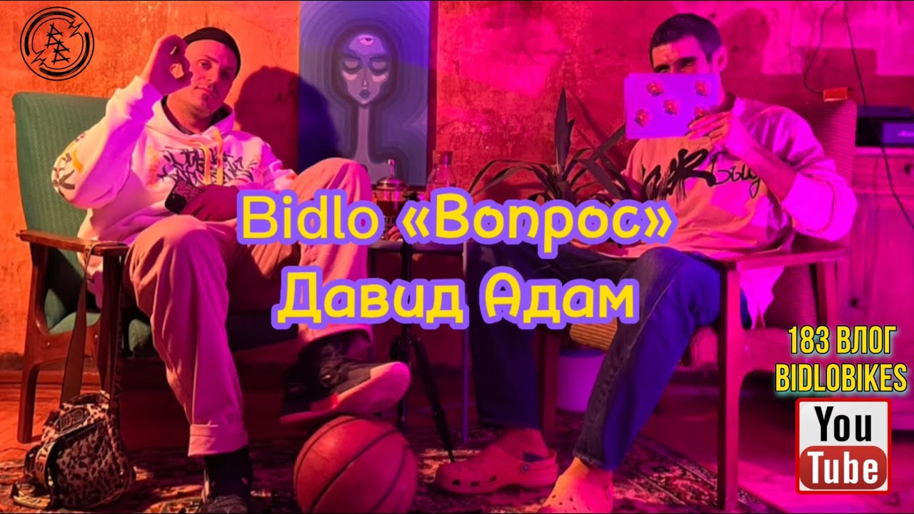 Интервью с Быдло. «Bidlo вопрос» 183 влог - YouTube