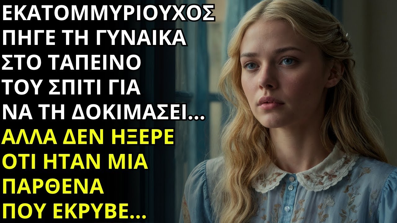 ΕΚΑΤΟΜΜΥΡΙΟΥΧΟΣ ΠΗΡΕ ΤΗ ΓΥΝΑΙΚΑ ΣΤΟ ΤΑΠΕΙΝΟ ΤΟΥ ΣΠΙΤΙ ΑΛΛΑ ΔΕΝ ΗΞΕΡΕ ...
