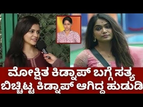 ಬಿಗ್ಗ್ ಬಾಸ್ 11 ಮೋಕ್ಷಿತ ಬಗ್ಗೆ ಕಿಡ್ಯಾಪ್ ಆದ ಹುಡುಗಿಯ ಆಡಿಯೋವೈರಲ್ | bigg boss ...