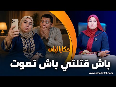 حكايا ليلى..باش قتلتي باش تموت..مرت الراجل فرقاتني مع راجلي غتفضح بأبشع خيانة… 