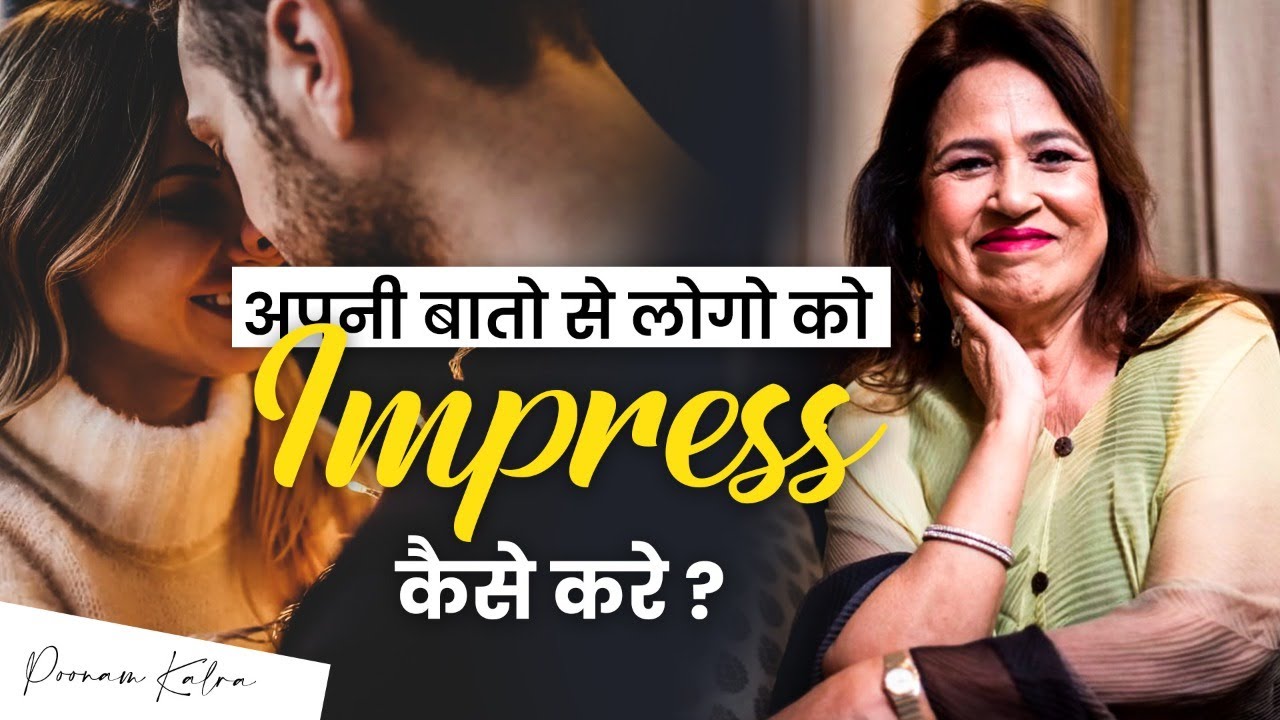 How To Impress Anyone With Your Talks || By Poonam Kalra Motivational ...