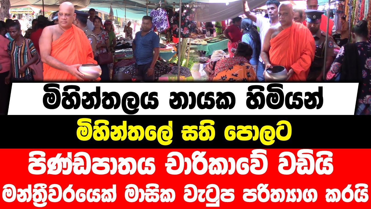 මිහින්තලය නායක හිමියන් සති පොලට පිණ්ඩපාතය චාරිකාවේ වඩියි මන්ත්