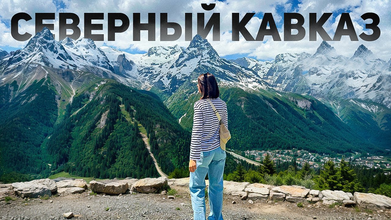 Кавказ за 7 дней на авто КЧР КБР Северная Осетия Ингушетия Чечня