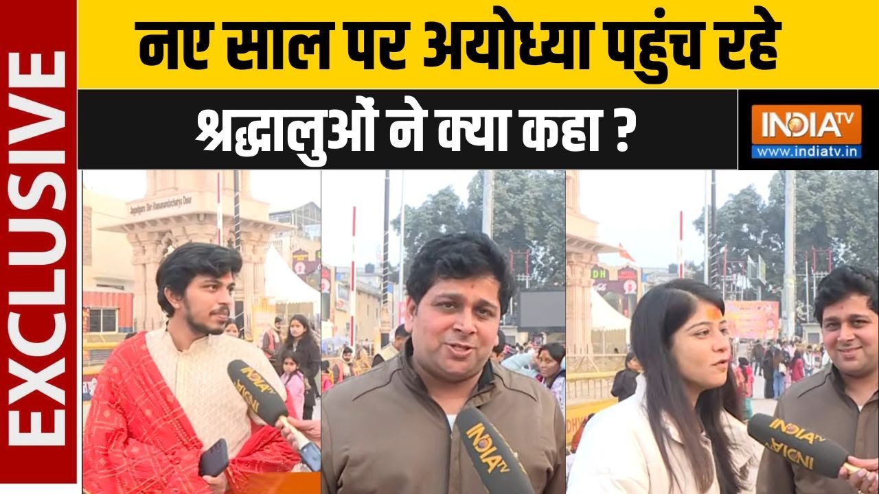 Ayodhya New Year Celebration: देश के कई हिस्सों से अयोध्या पहुंच रहे ...