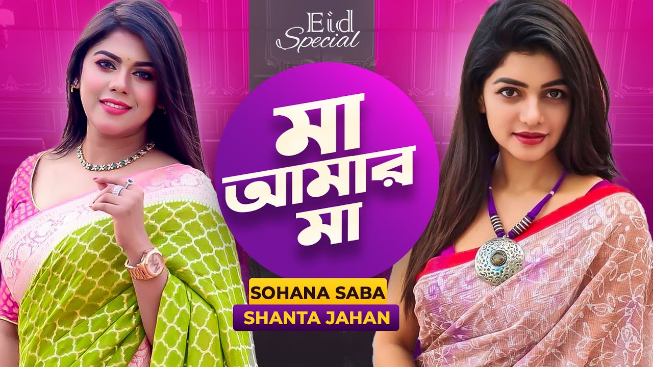 মা আমার মা'তে সোহানা সাবা | Sohana Saba | Shanta Jahan | Ma Amar Ma ...