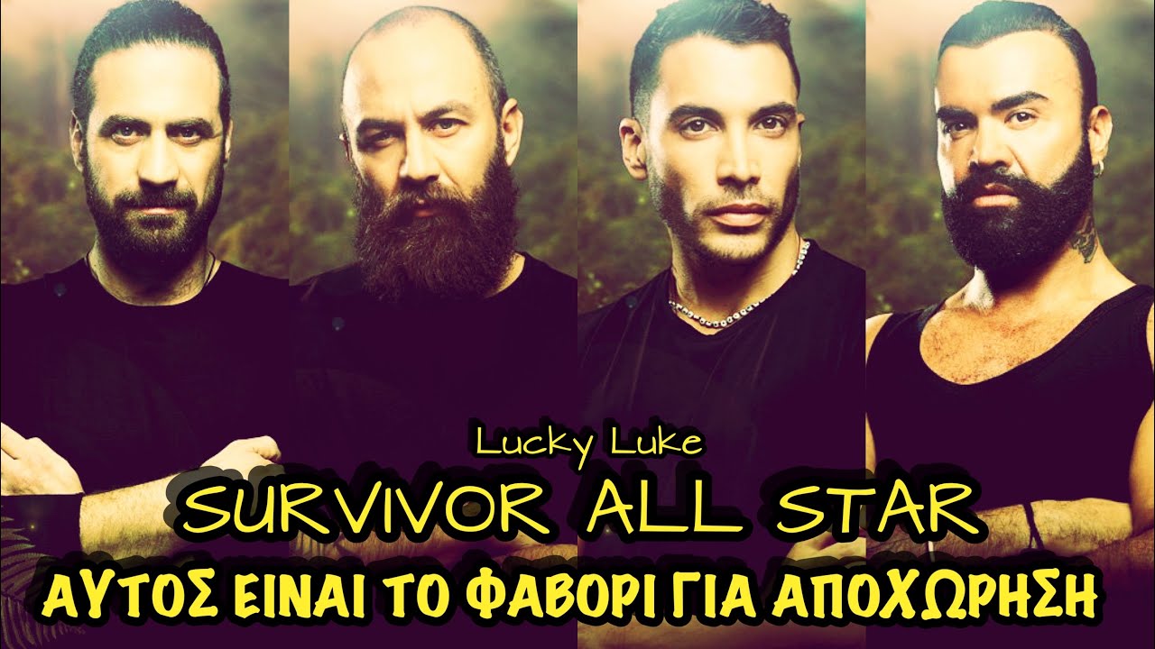 ΑΠΟΧΩΡΗΣΗ SURVIVOR ALL STAR 11/1/2023: ΑΥΤΟΣ ΕΙΝΑΙ ΤΟ ΦΑΒΟΡΙ 🌴 - YouTube