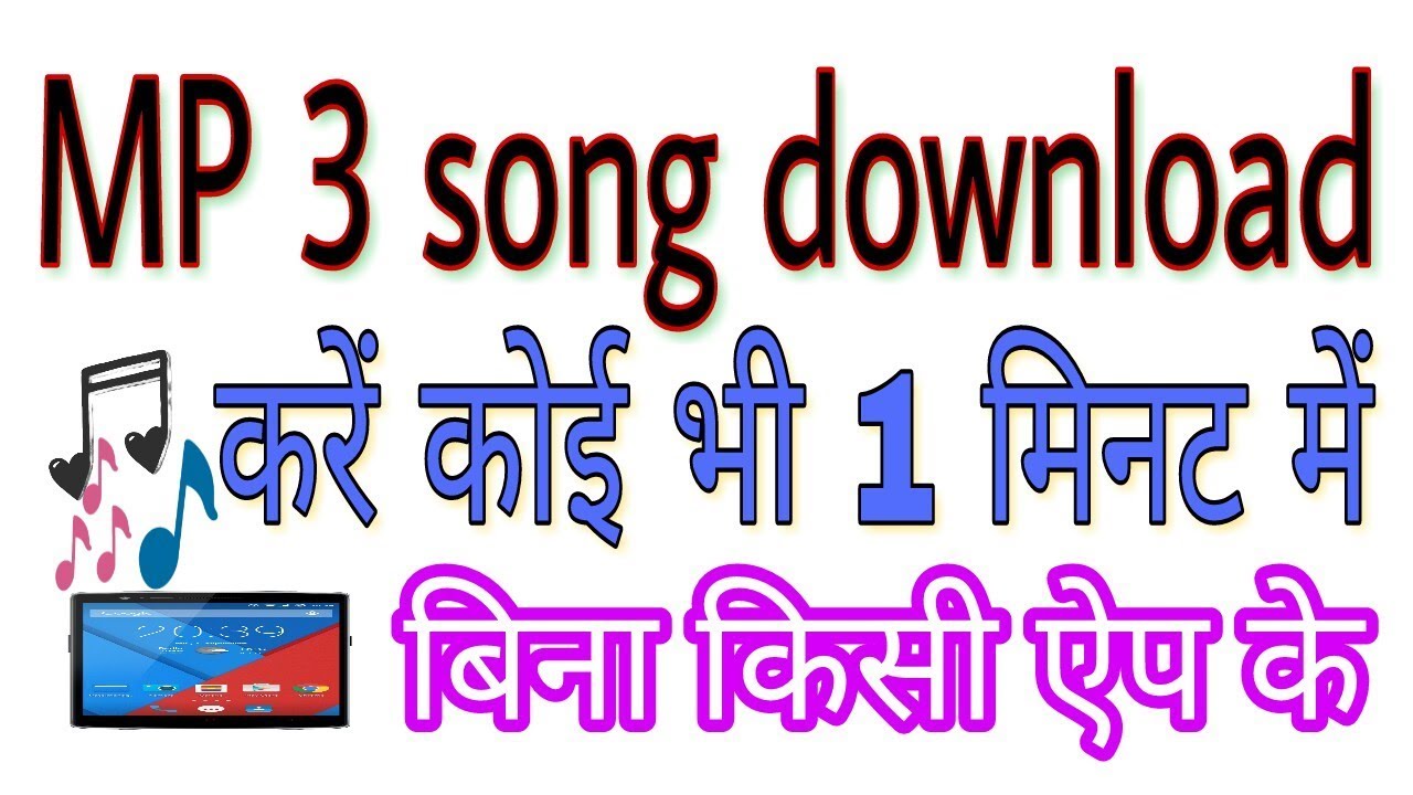 कोई भी mp3 Song download kare सिर्फ 1 मिनट में /how to download all mp3 ...