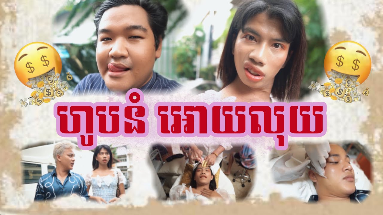Peypeydy Team - ហូបនំអោយលុយ - YouTube