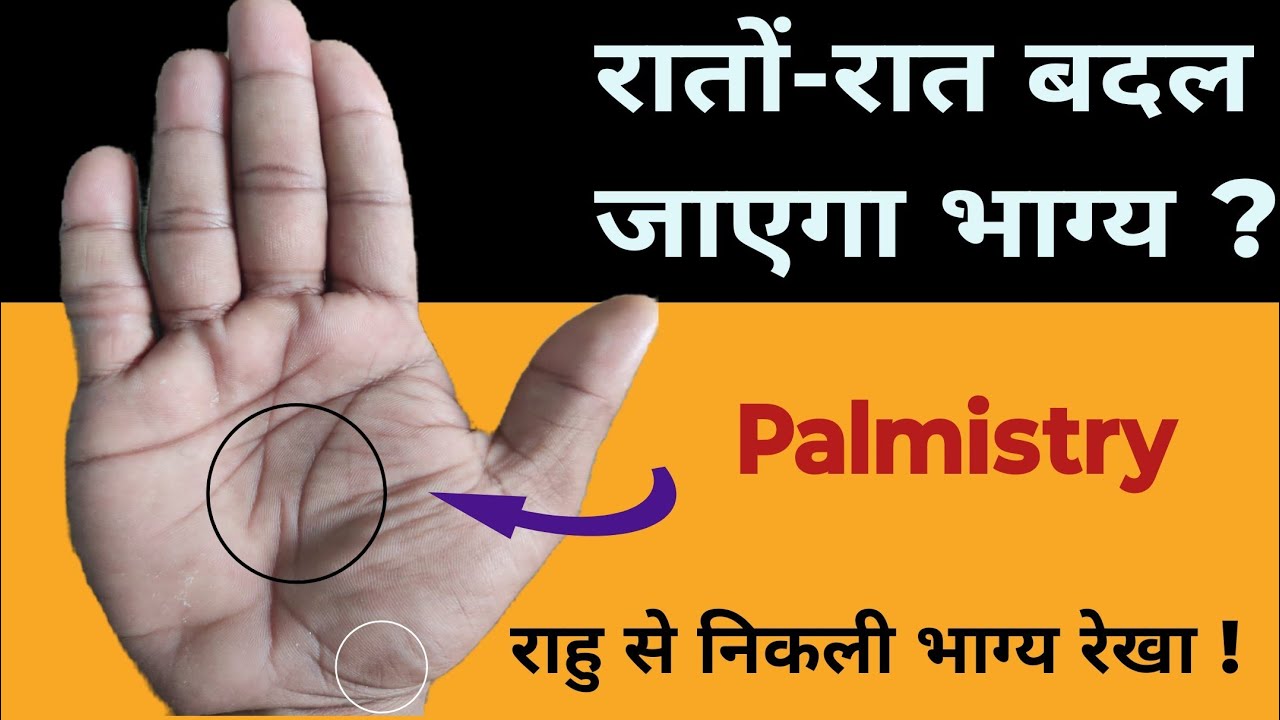 रातों-रात बदल देगी किस्मत -राहु से निकली भाग्य रेखा | Rahu ki Bhagya ...