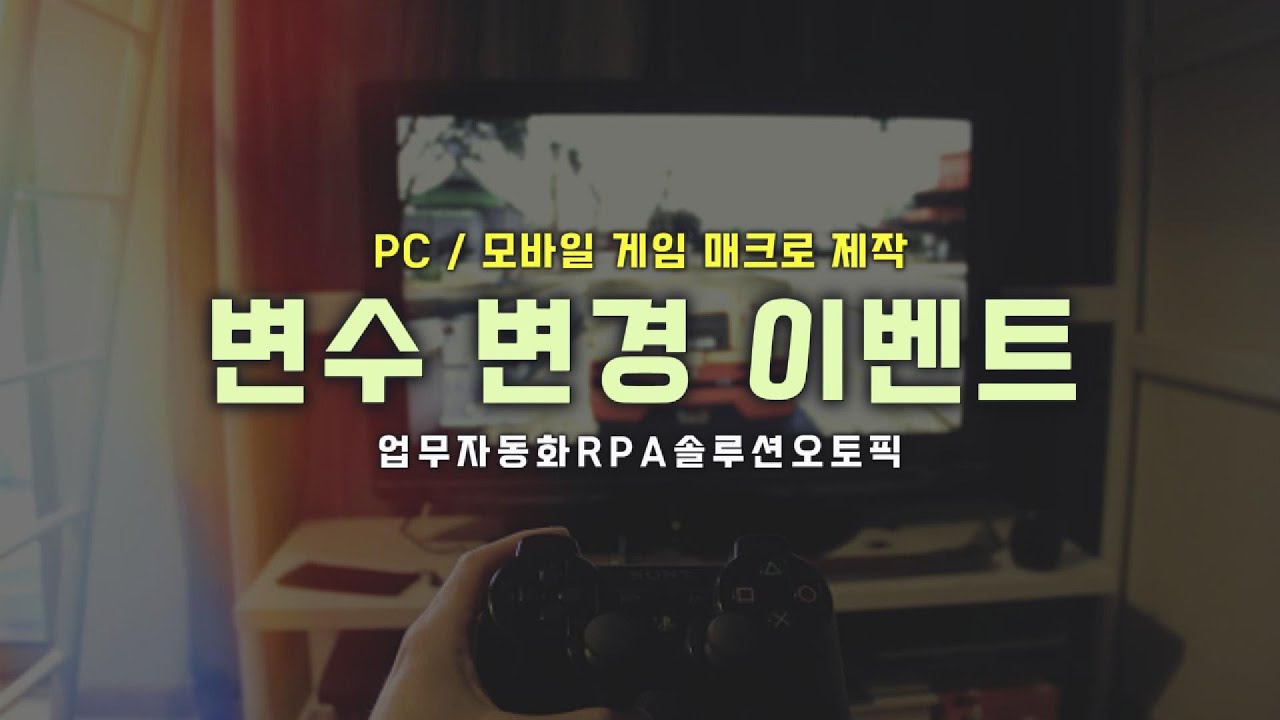 Pc 모바일 게임 매크로 제작 교육 변수 변경 이벤트 매크로프로그램 게임매크로 모바일게임 핸드폰매크로 오토핫키 이미지서치 자동사냥 화면인식매크로 폰보드