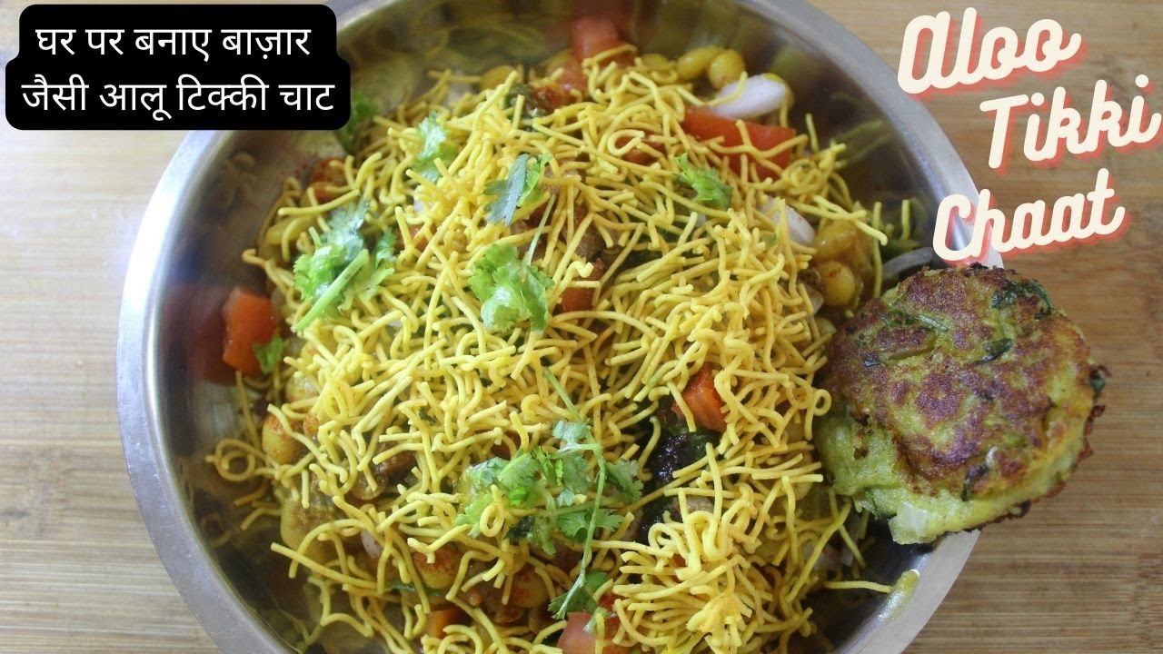 घर पर बनाए बाज़ार जैसी आलू टिक्की चाट | Aloo Tikki Chaat | Ragada ...