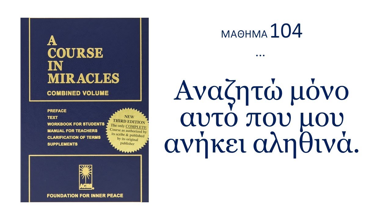 Μάθημα 104 - Μαθήματα Θαυμάτων ACIM - YouTube