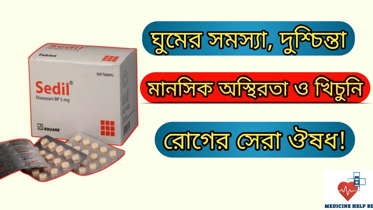 Sedil tablet এর কাজ কি | Sedil 5 mg bangla | sedil tablet ঘুমের ঔষধ ...