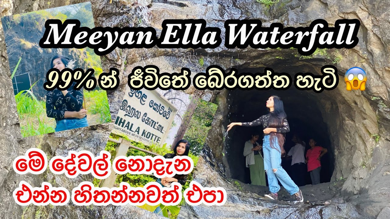 ඉහළ කෝට්ටේ මීයන් ඇල්ල | Meeyan Ella Waterfall Ihala Kotte | Travel with ...