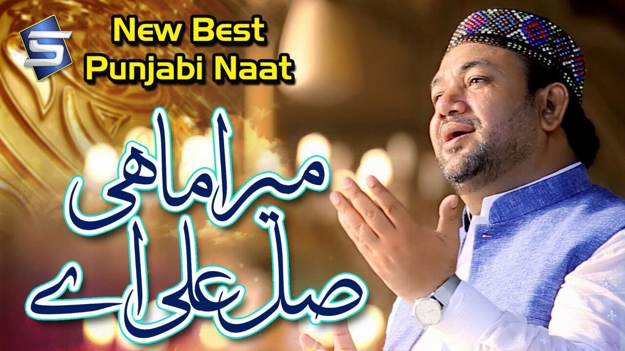 New Naat 2018 - Mera Mahi Salle Alaa Ay - Irfan Haidari - Recorded ...