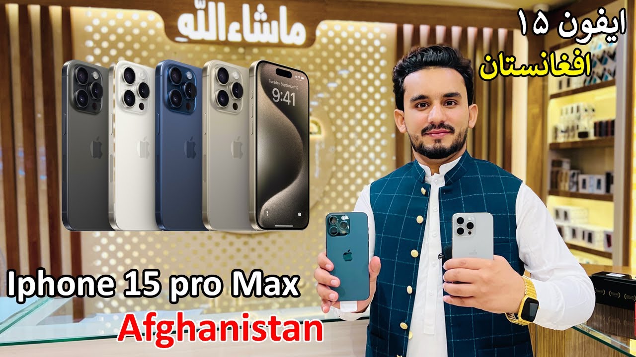 iPhone 15 Pro Max in Afghanistan | ایفون ۱۵ افغانستان - YouTube