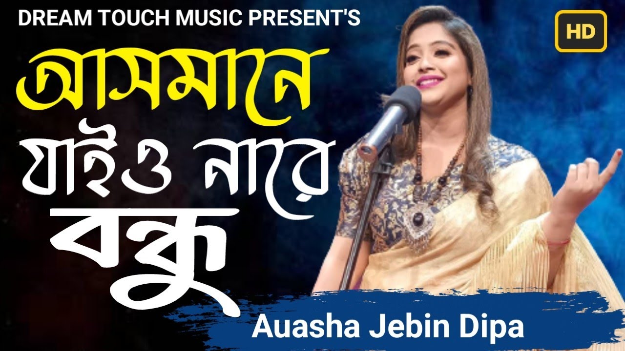 আসমানে যাইওনা রে বন্ধু | Asmane Jaio Na Bondhu | Ayasha Jebin Dipa ...