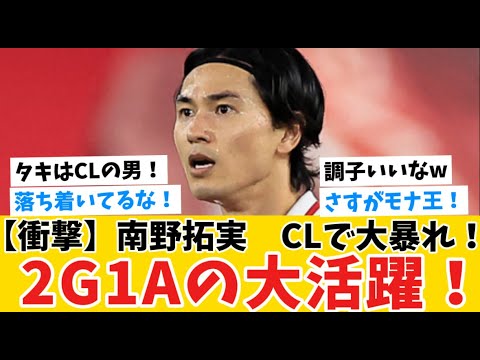 【衝撃】南野拓実選手！CLで大暴れ！2G1Aの大活躍！！！ - YouTube