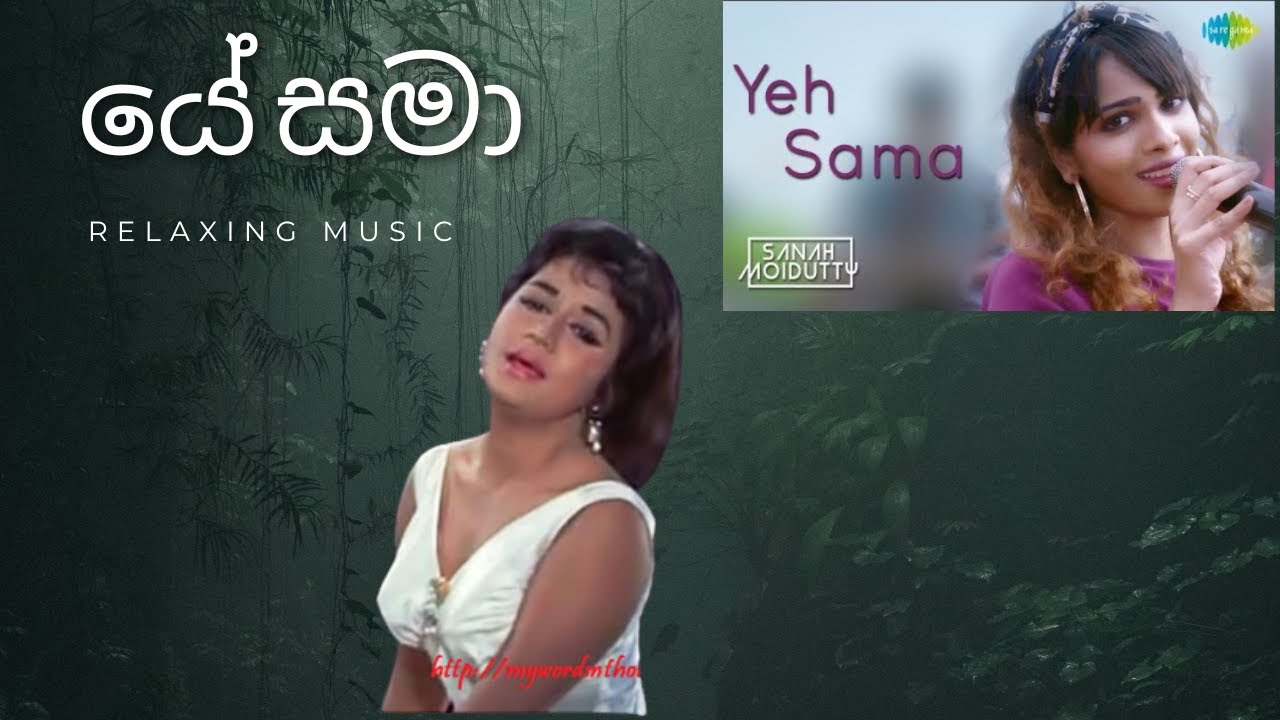 යේ සමා සමා හෙයෙ ප්යාර් කා - Ye Sama Sama Hai Ye Pyaar Ka Cover by Sanah ...