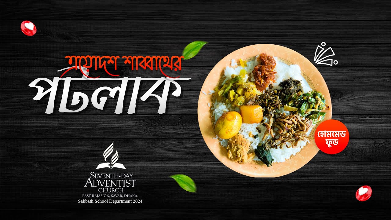 Potluck (পটলাক) /ত্রয়োদশ শাব্বাথের পটলাক/ Rajason SDA Church - YouTube