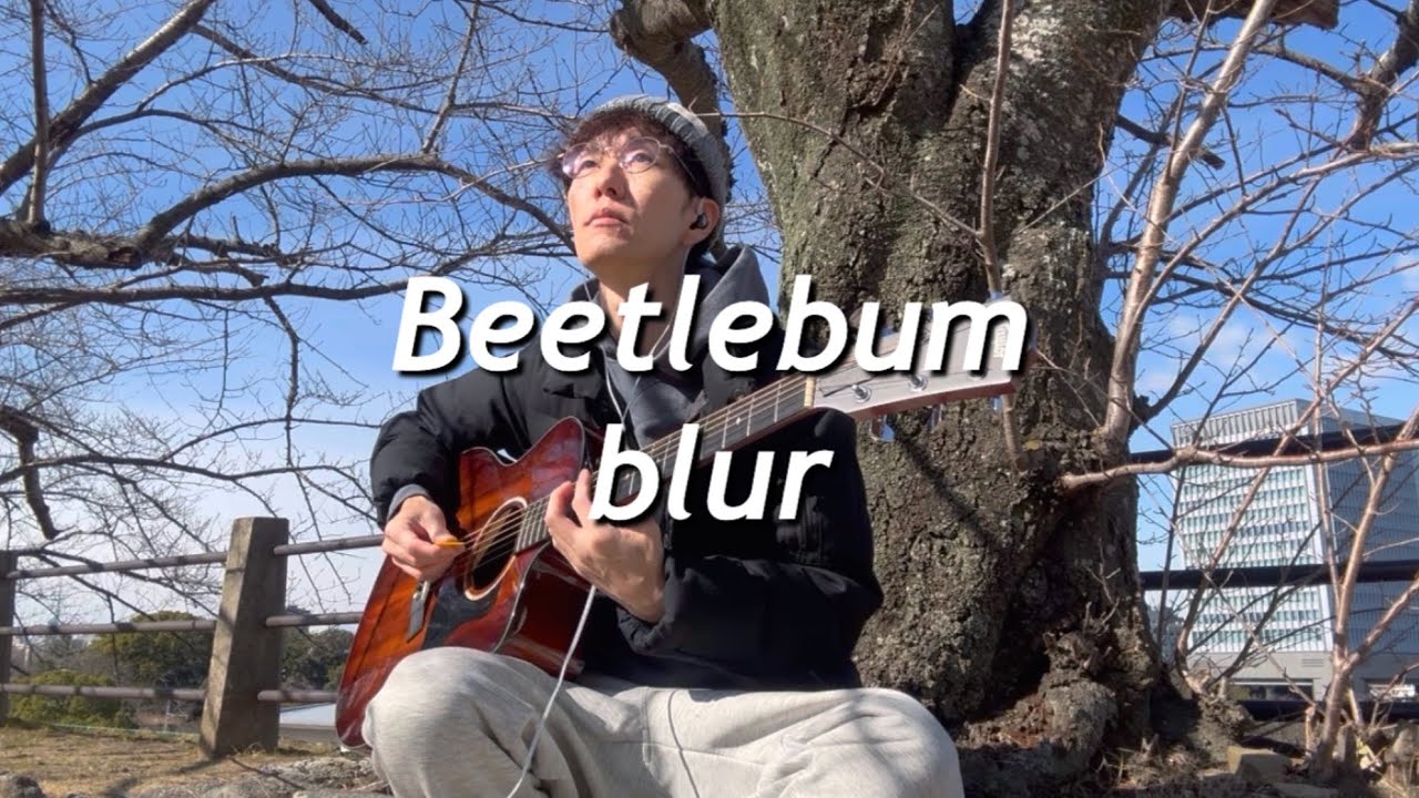 Beetlebum / blur【ブラー映画公開】Acoustic cover - YouTube
