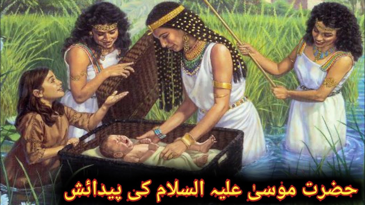 Hazrat Musa (A.S) ki Paidaish ka waqia | Hazrat Musa Birth Story ...