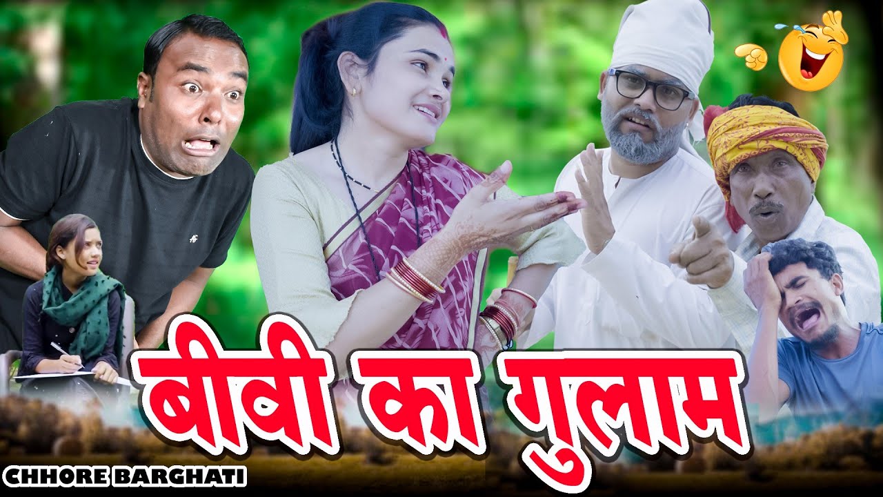 बनवारी सेठ हुआ बीवी का गुलाम 🤣 ।। Chhore Barghati - YouTube