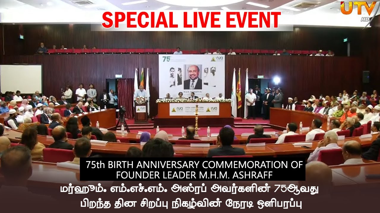 LIVE: 75th Birth Anniversary Commemoration of MHM. ASHRAFF - YouTube
