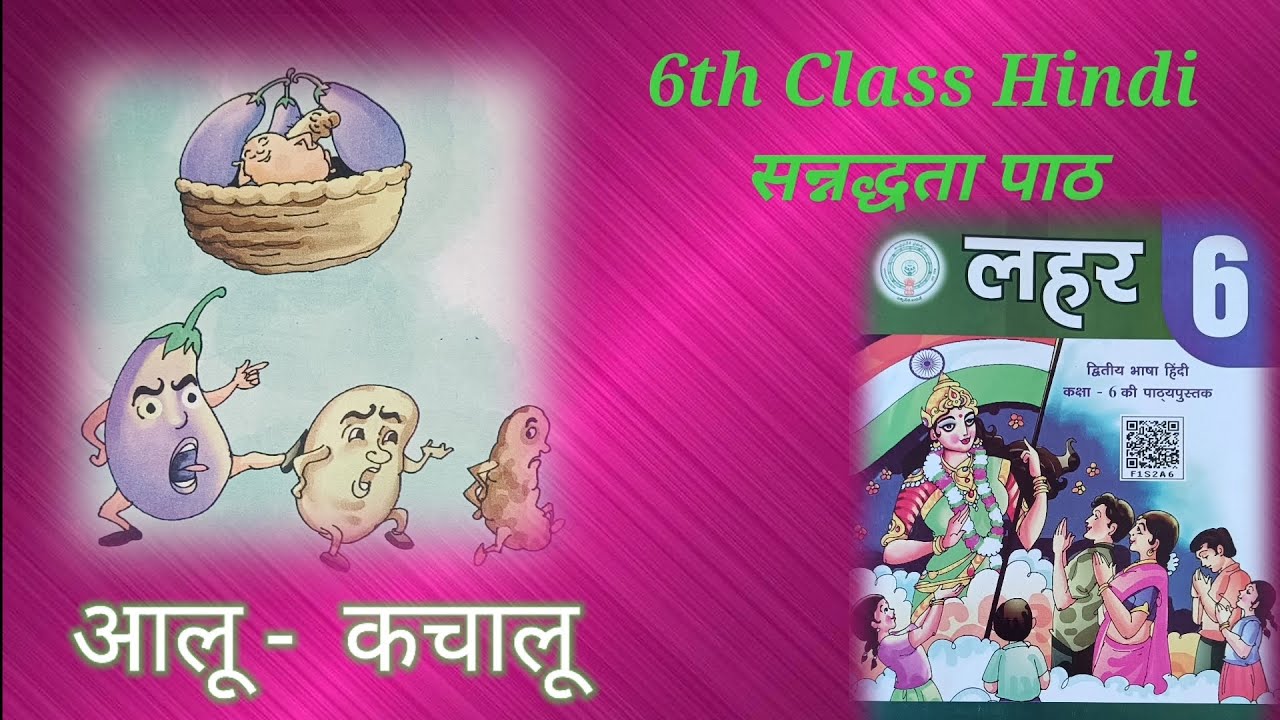 6th Class Hindi आलू - कचालू सन्नद्धता पाठ - YouTube