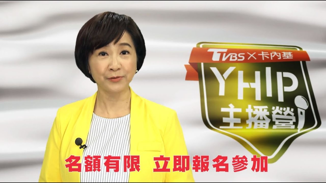 TVBS X 卡內基YHIP主播營【莊開文主播篇】 - YouTube