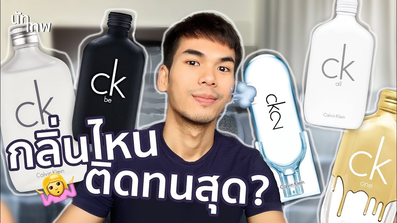 น้ำหอม CK กลิ่นไหนทน? กลิ่นไหนหอม? เลือกไม่ถูกก | NUTTHEP - YouTube