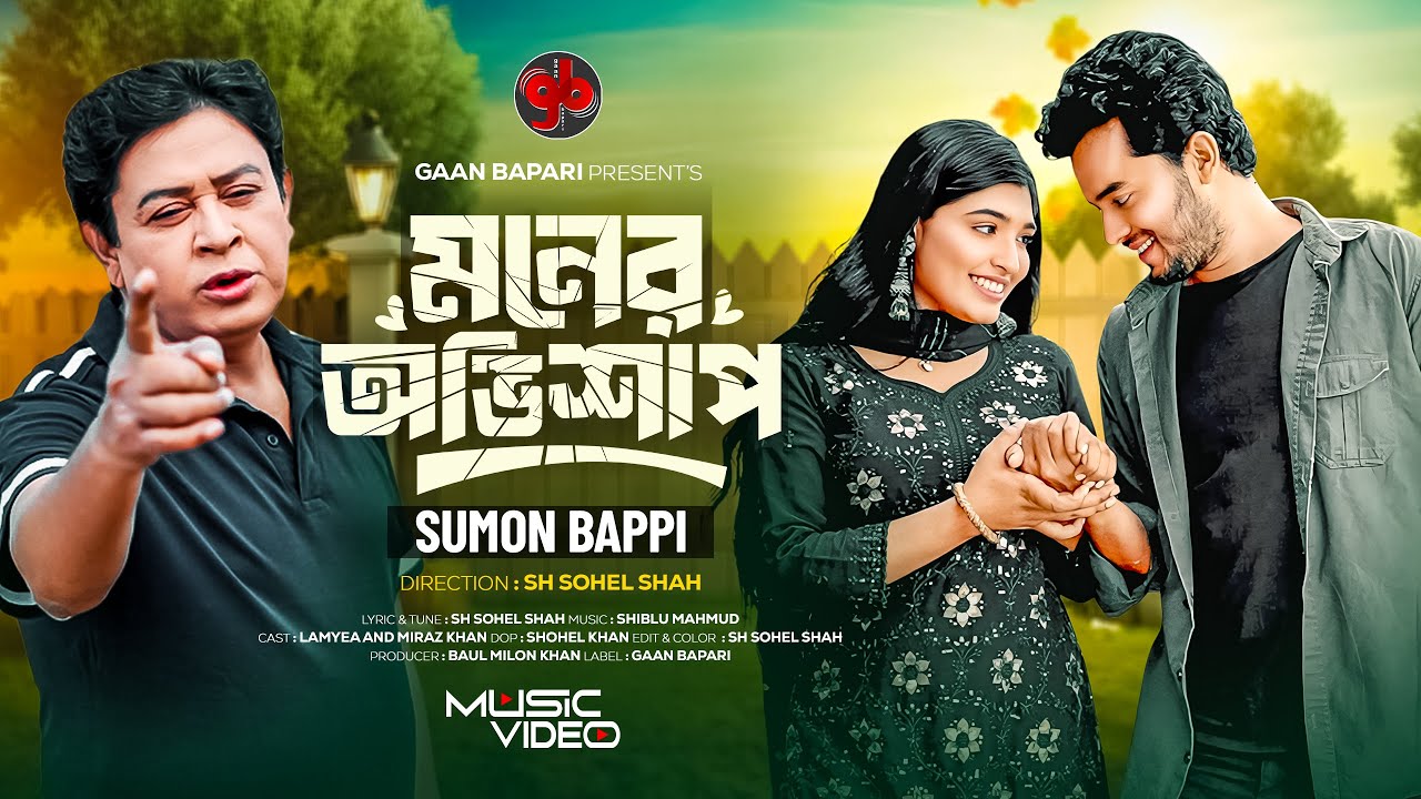 মনের অভিশাপ । Moner Ovishap । Sumon Bappi ।সুমন বাপ্পী । Eid Special Song 2025 - YouTube