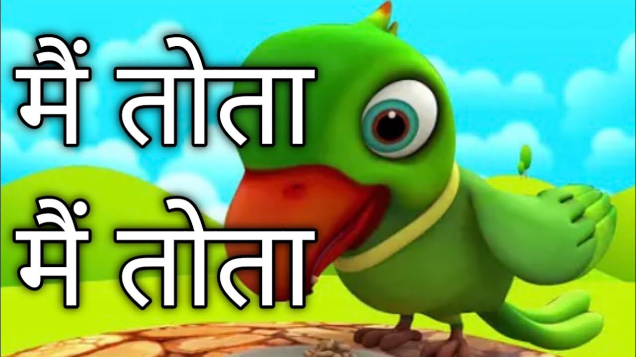 मैं तोता मैं तोता ||main_tota_main_tota || hindi Poem // #poem #main ...