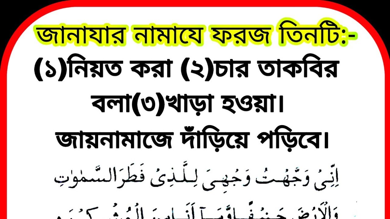জানাযার নামাযের ফরয কইটি এবং কিকি সম্পূর্ণ ভিডিওটি দেখে জেনেনিন।Janajar ...
