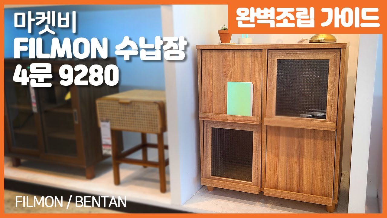 마켓비 FILMON 수납장 4문 조립 가이드 (FILMON, BENTAN 동일) - YouTube
