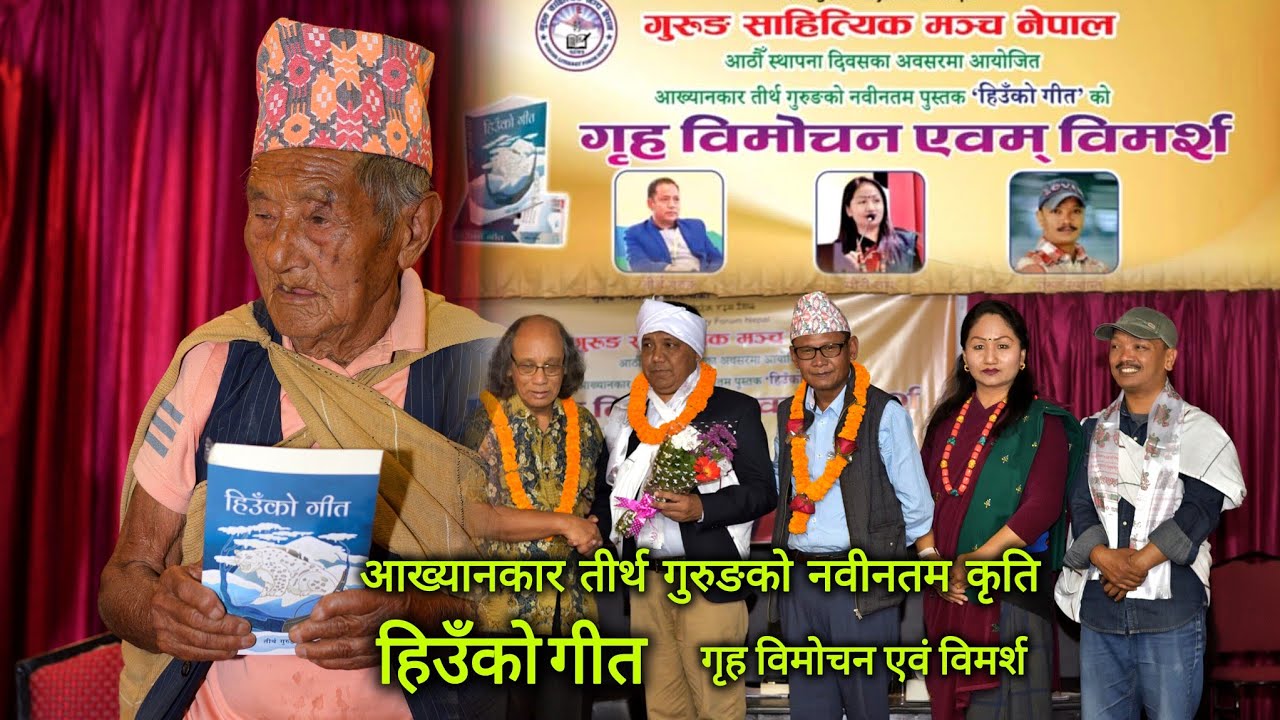 तीर्थ गुरुङको "हिउँको गीत" | Hiunko Geet by Tirtha Gurung | गृह विमोचन ...