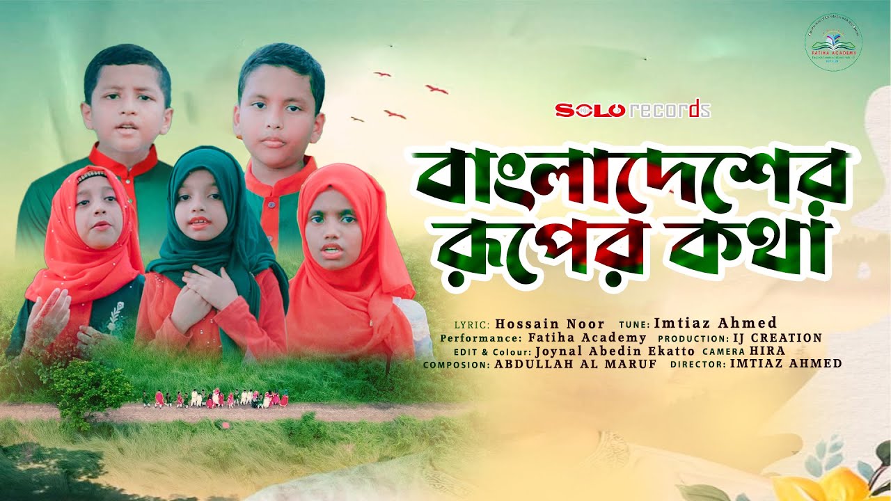 বাংলাদেশের রূপের কথা | Bangladesher Ruper Kotha | দেশাত্মবোধক গান | Desh Song2024 | Solo Records ...