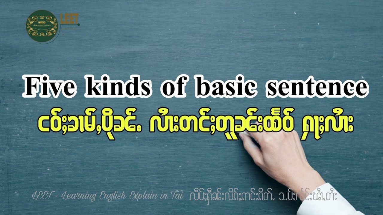 #LEET Five kinds of Basic Sentence ငဝ်ႈၶၢမ်ႇပိုၼ်ႉ လႆၢးတင်ႈတူၼ်းထႅဝ ...