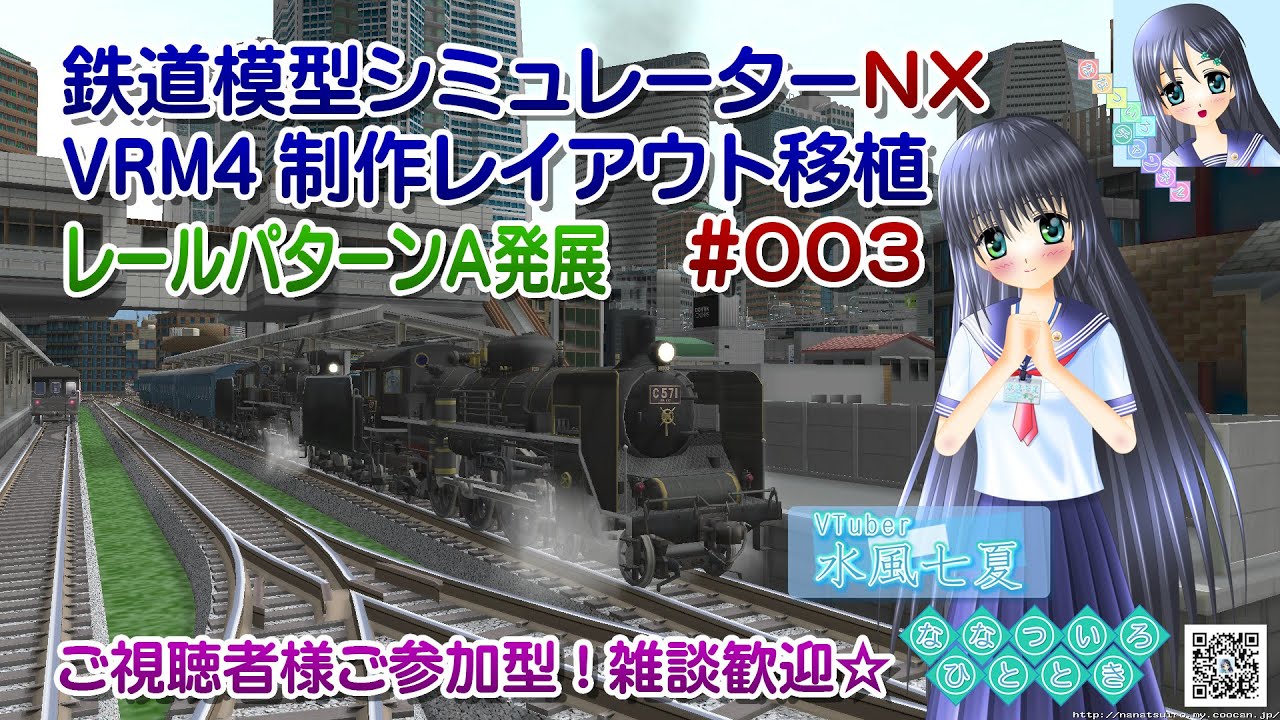 【鉄道模型ライブ配信】鉄道模型シミュレーターNX VRMNX VRM4レールパターンA発展_003／ご視聴者様ご参加型！【Vtuber】水風七夏さんはチャット応答、お話しです☆【ななついろ ...
