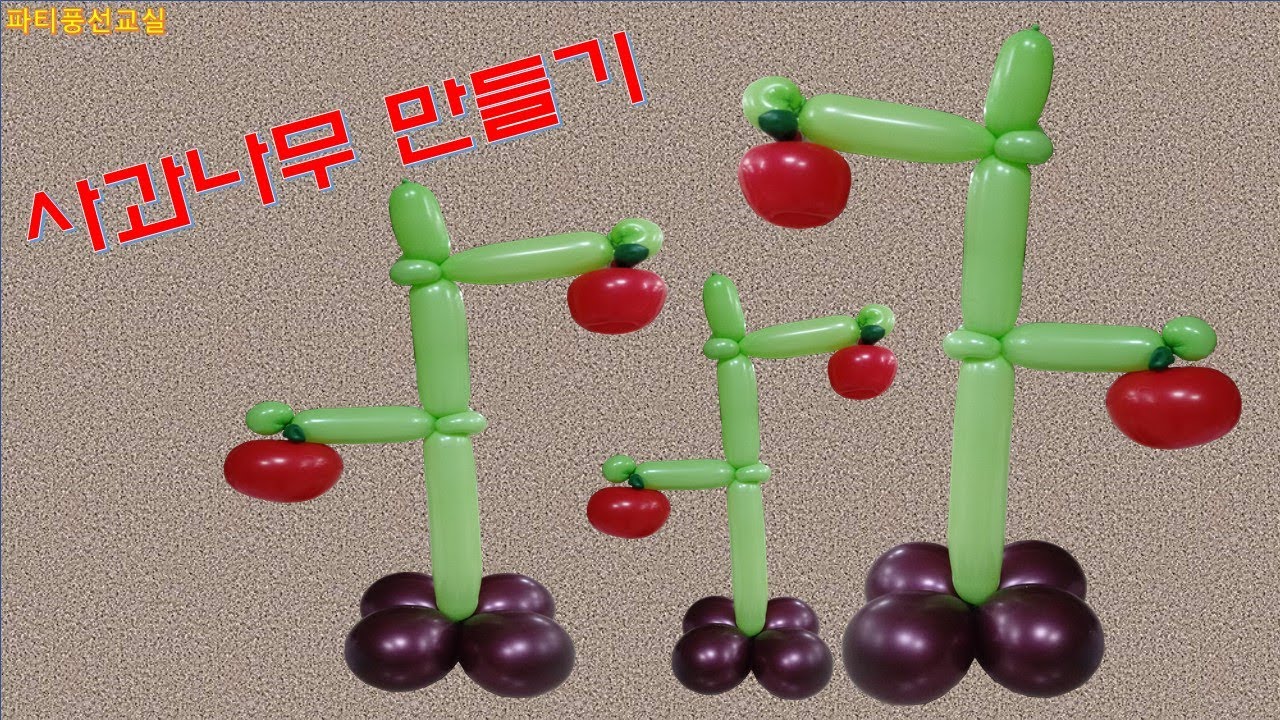 풍선아트-요술풍선으로 사과나무를 만들어요. How to make a balloon apple tree - YouTube