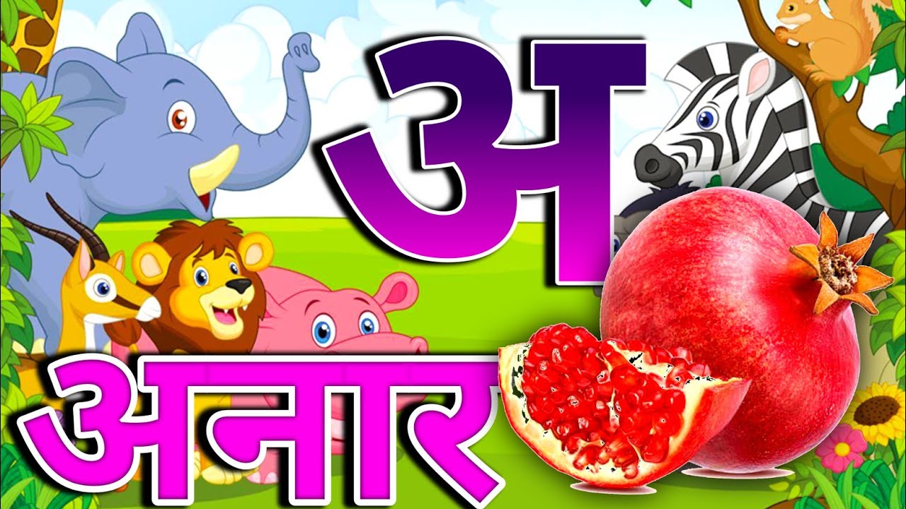 a se anar, अ से अनार, a se anar aa se aam, a se anar song,a se anar ...