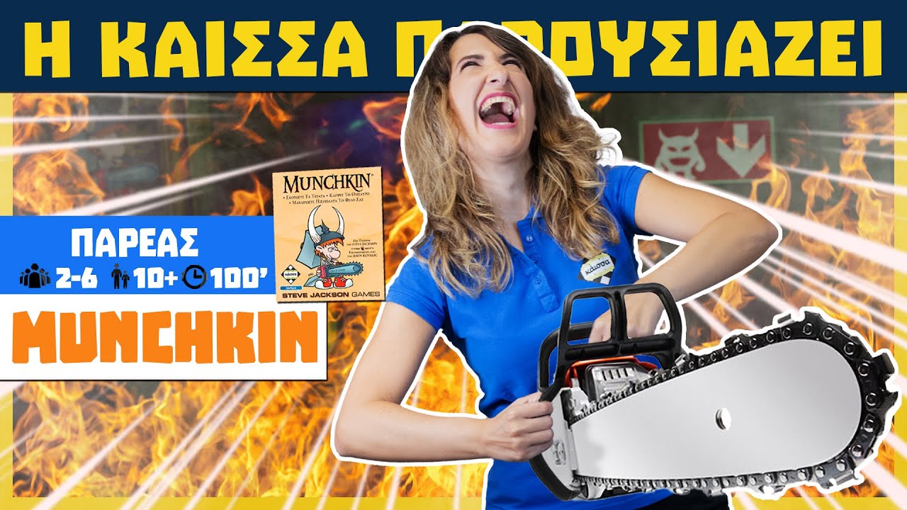 Η Κάισσα Παρουσιάζει το Munchkin! (How to play) - YouTube