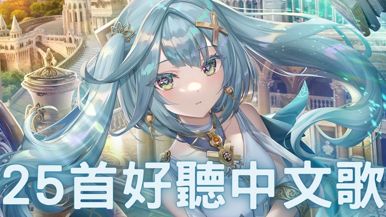 【Nightcore】25首好聽中文歌♪ ★3000訂閱回饋★ - YouTube Music