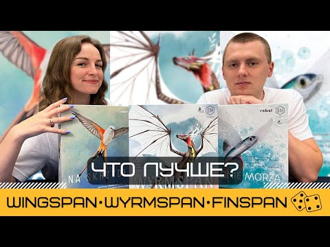 ПТИЦЫ 🐦, ДРАКОНЫ 🐉 ИЛИ РЫБЫ 🐡? ЧТО ЛУЧШЕ? Сравниваем КРЫЛЬЯ (WINGSPAN) с WYRMSPAN и FINSPAN